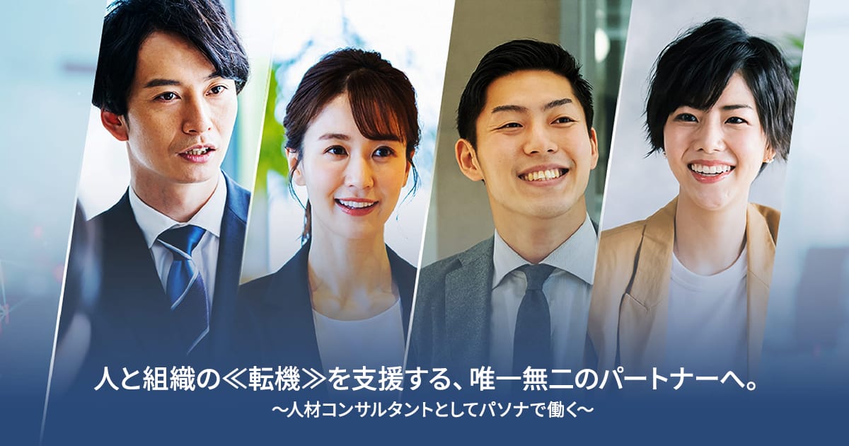 パソナのコンサルタント中途採用｜【パソナキャリア】パソナの転職エージェント